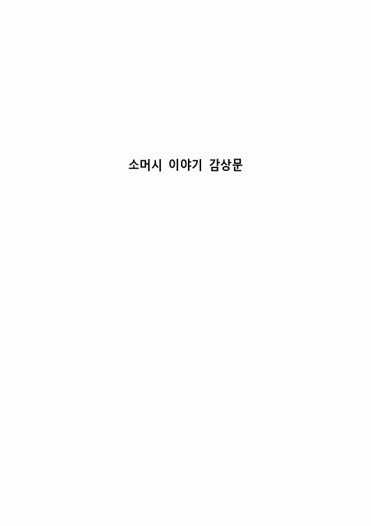 소머시 이야기 감상문