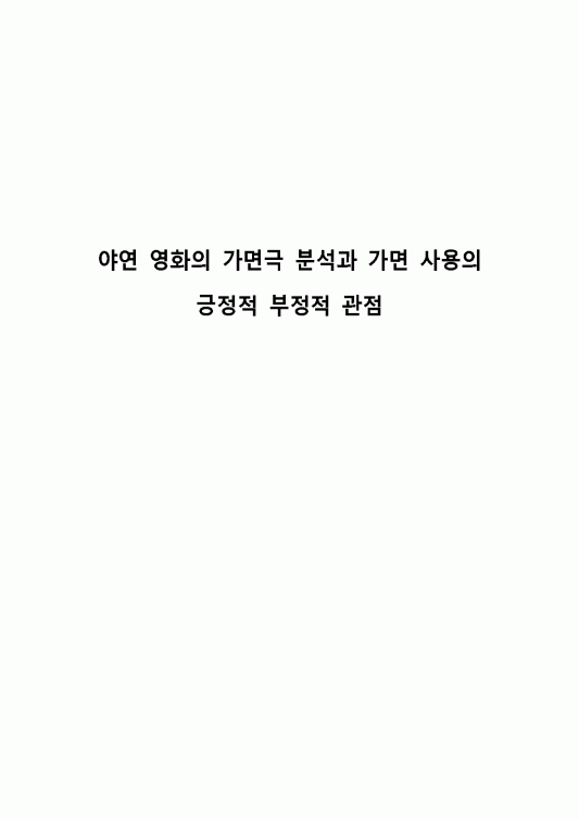 야연 영화의 가면극 분석과 가면 사용의 긍정적 부정적 관점