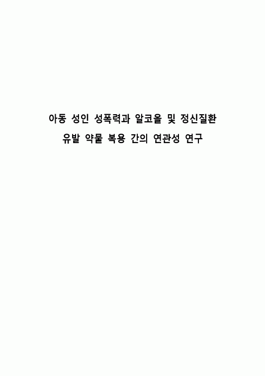 아동 성인 성폭력과 알코올 및 정신질환 유발 약물 복용 간의 연관성 연구