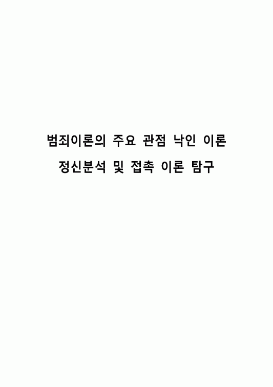 범죄이론의 주요 관점 낙인 이론 정신분석 및 접촉 이론 탐구