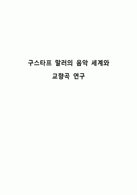 구스타프 말러의 음악 세계와 교향곡 연구