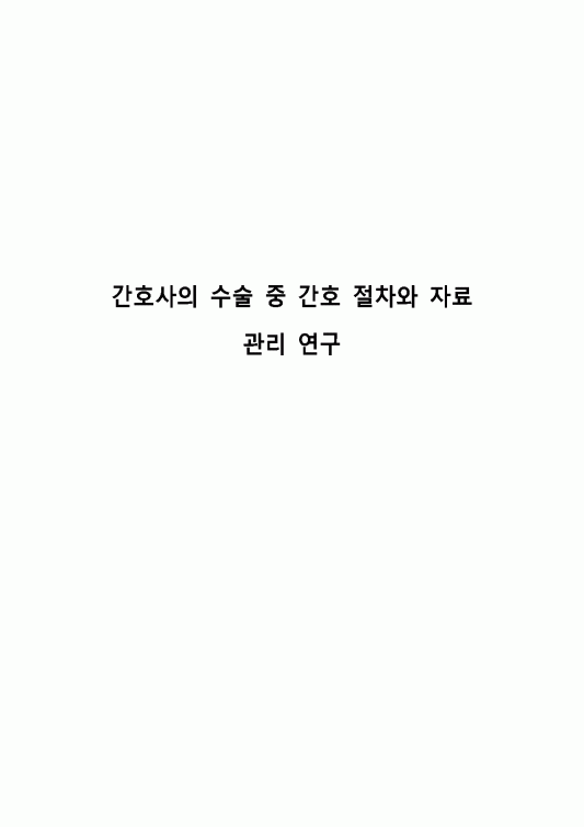 간호사의 수술 중 간호 절차와 자료 관리 연구