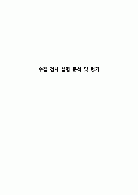 수질 검사 실험 분석 및 평가