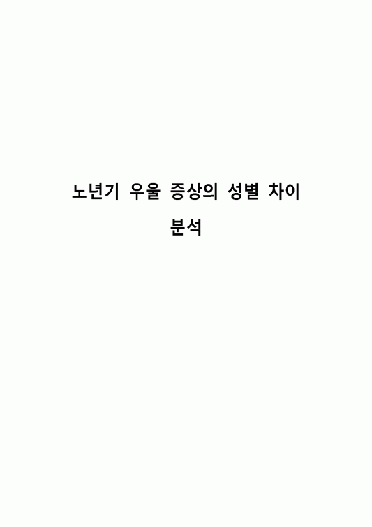 노년기 우울 증상의 성별 차이 분석