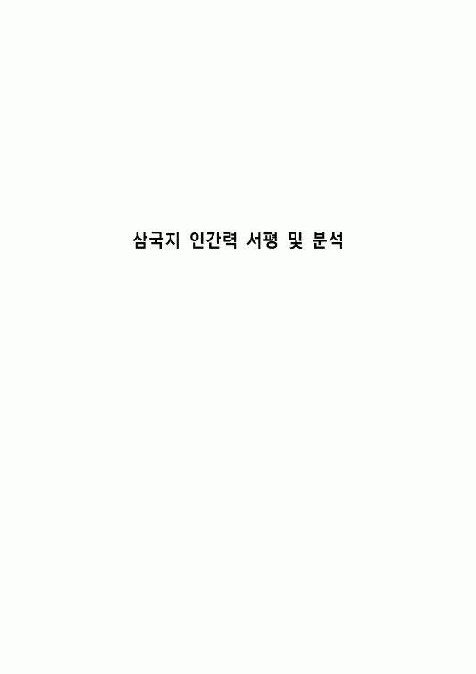 삼국지 인간력 서평 및 분석