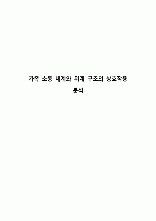 가족 소통 체계와 위계 구조의 상호작용 분석