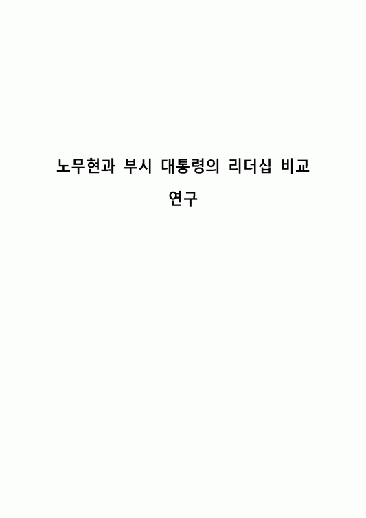 노무현과 부시 대통령의 리더십 비교 연구