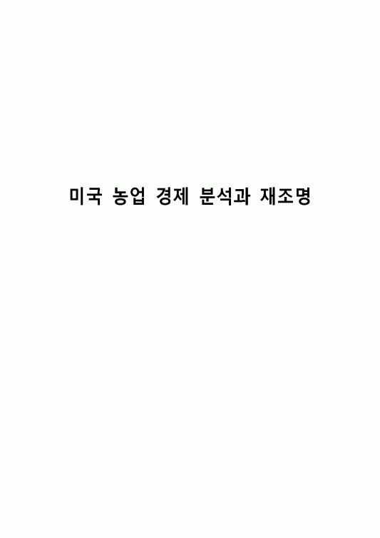 미국 농업 경제 분석과 재조명