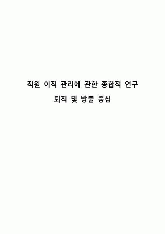 직원 이직 관리에 관한 종합적 연구 퇴직 및 방출 중심