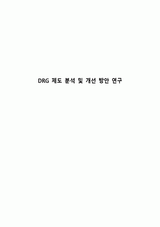 DRG 제도 분석 및 개선 방안 연구