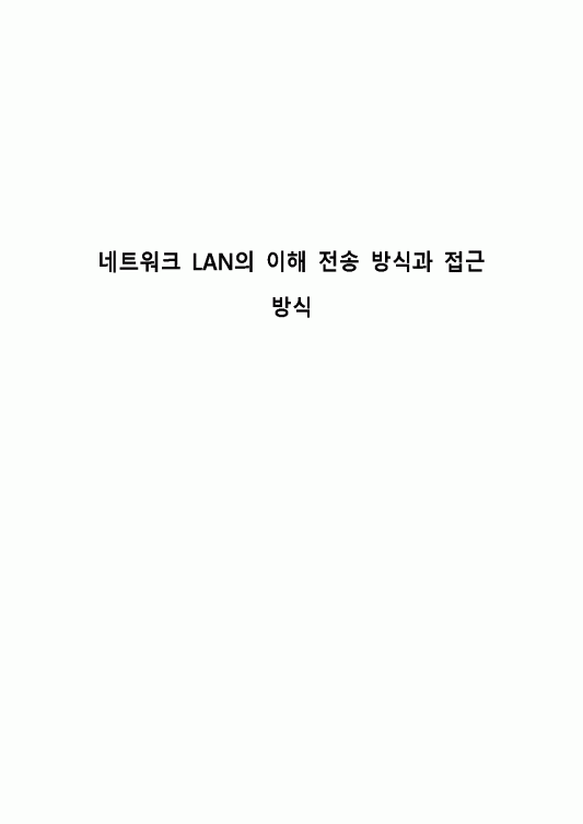 네트워크 LAN의 이해 전송 방식과 접근 방식