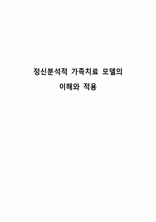 정신분석적 가족치료 모델의 이해와 적용