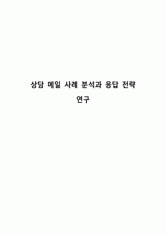 상담 메일 사례 분석과 응답 전략 연구