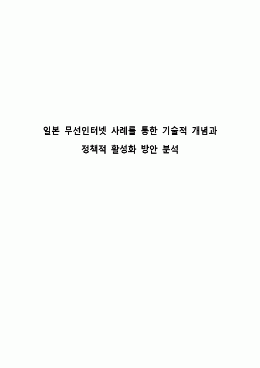 일본 무선인터넷 사례를 통한 기술적 개념과 정책적 활성화 방안 분석