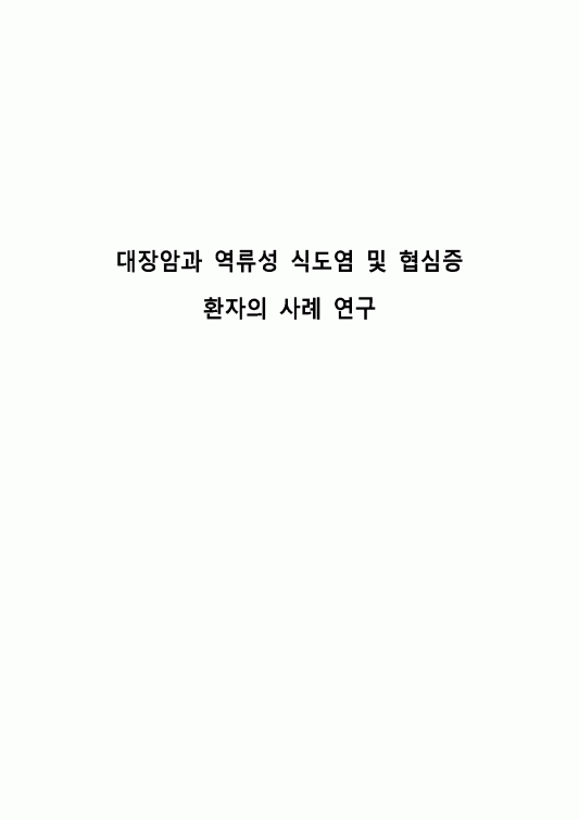 대장암과 역류성 식도염 및 협심증 환자의 사례 연구