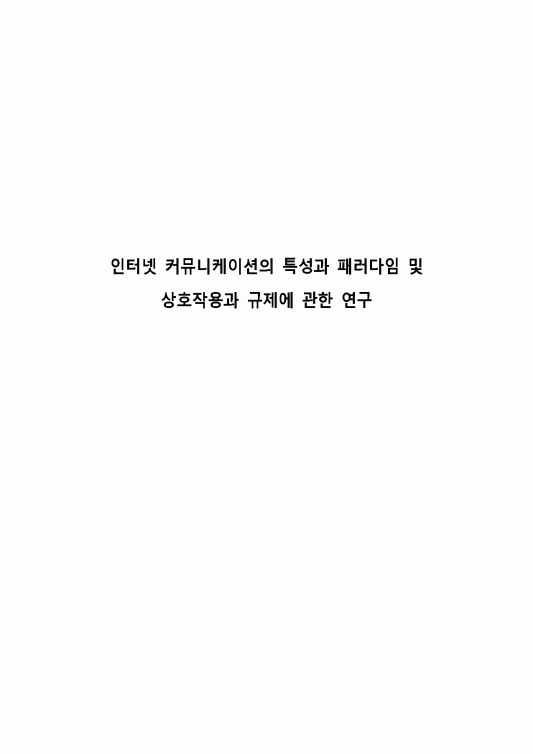 인터넷 커뮤니케이션의 특성과 패러다임 및 상호작용과 규제에 관한 연구