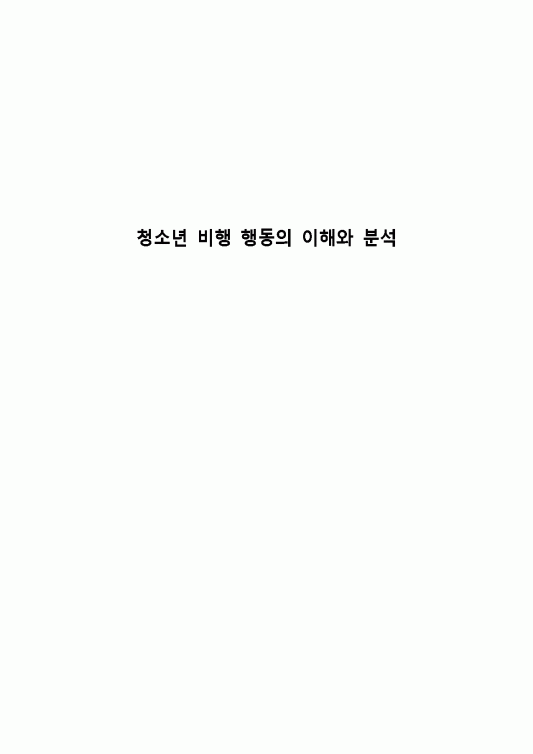 청소년 비행 행동의 이해와 분석