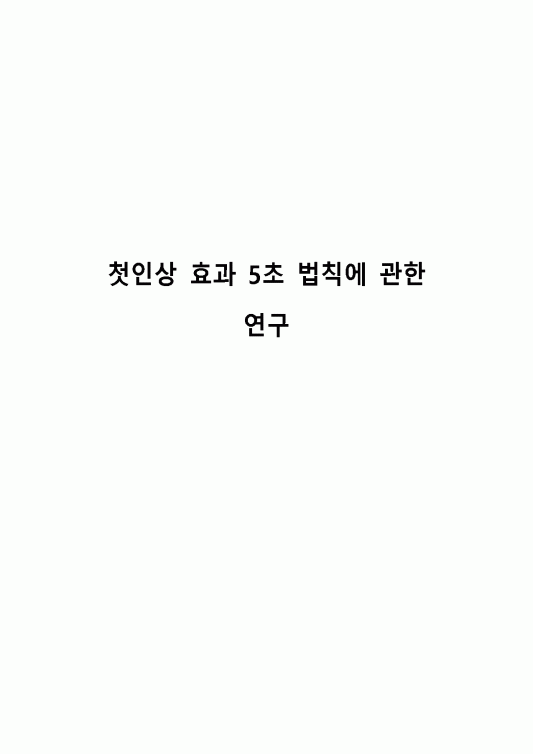 첫인상 효과 5초 법칙에 관한 연구