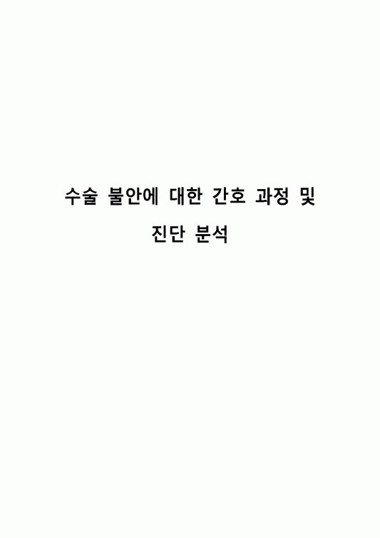 수술 불안에 대한 간호 과정 및 진단 분석