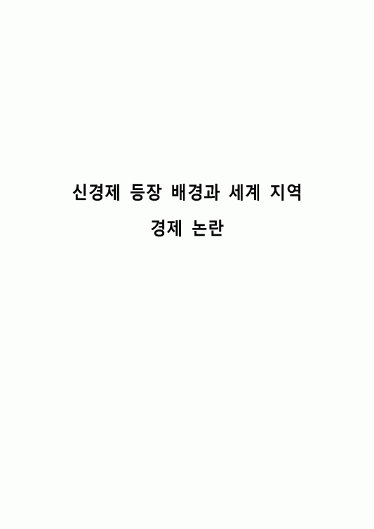 신경제 등장 배경과 세계 지역 경제 논란