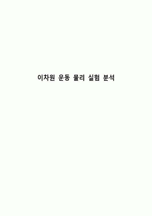 이차원 운동 물리 실험 분석