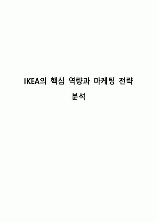 IKEA의 핵심 역량과 마케팅 전략 분석