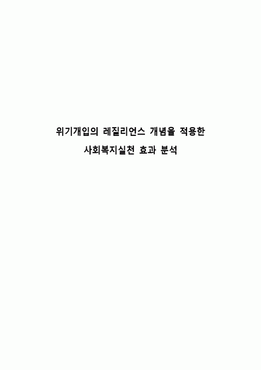 위기개입의 레질리언스 개념을 적용한 사회복지실천 효과 분석