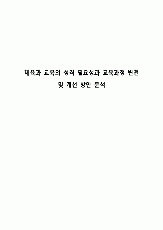 체육과 교육의 성격 필요성과 교육과정 변천 및 개선 방안 분석