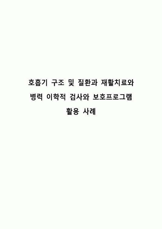 호흡기 구조 및 질환과 재활치료와 병력 이학적 검사와 보호프로그램 활용 사례