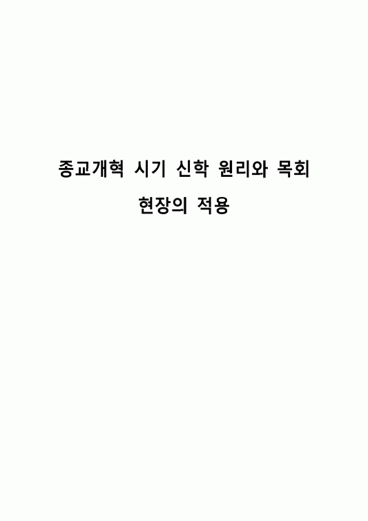 종교개혁 시기 신학 원리와 목회 현장의 적용