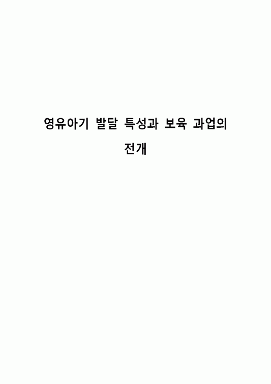 영유아기 발달 특성과 보육 과업의 전개