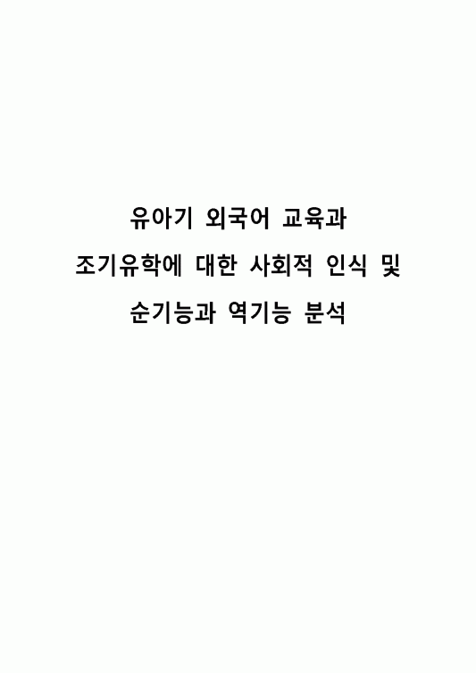 유아기 외국어 교육과 조기유학에 대한 사회적 인식 및 순기능과 역기능 분석