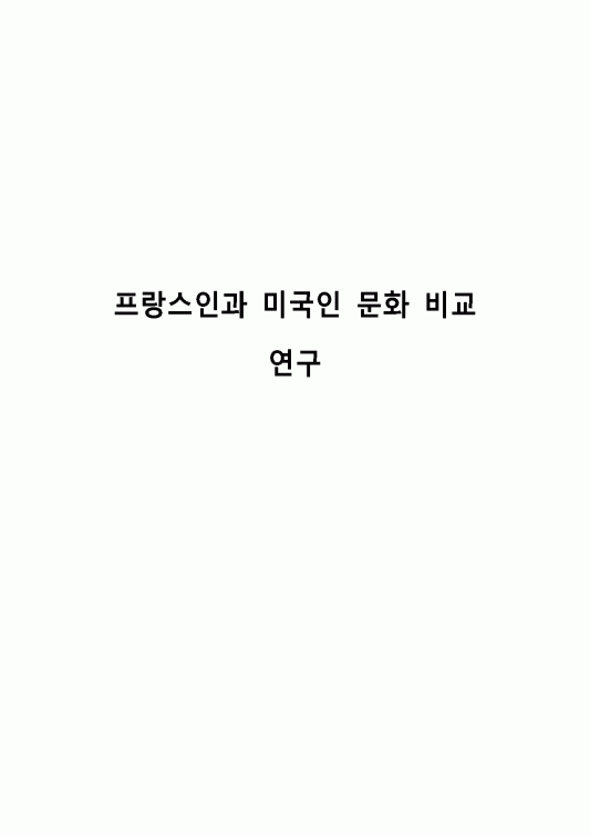 프랑스인과 미국인 문화 비교 연구