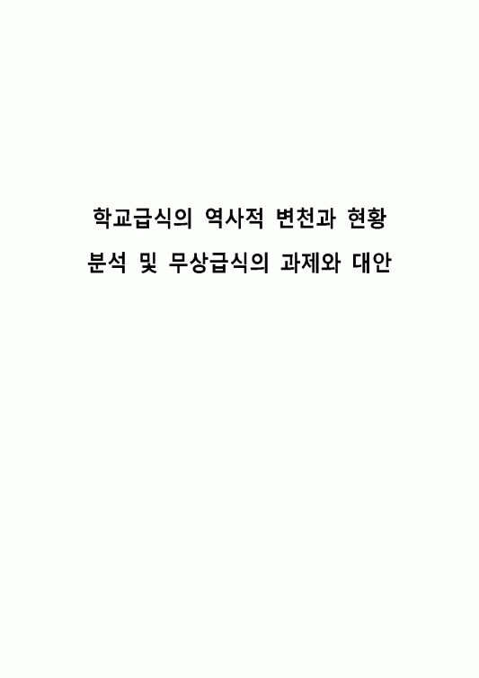 학교급식의 역사적 변천과 현황 분석 및 무상급식의 과제와 대안