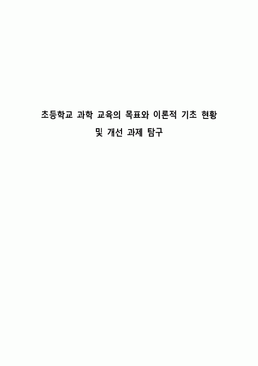 초등학교 과학 교육의 목표와 이론적 기초 현황 및 개선 과제 탐구