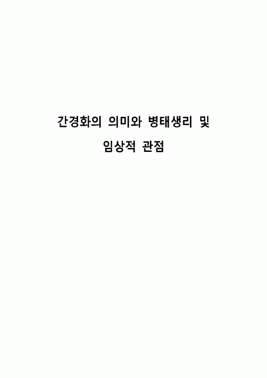 간경화의 의미와 병태생리 및 임상적 관점