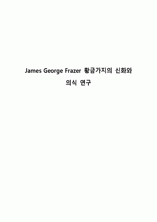 James George Frazer 황금가지의 신화와 의식 연구