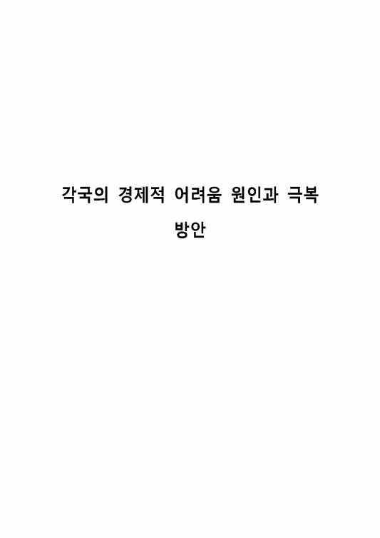 각국의 경제적 어려움 원인과 극복 방안
