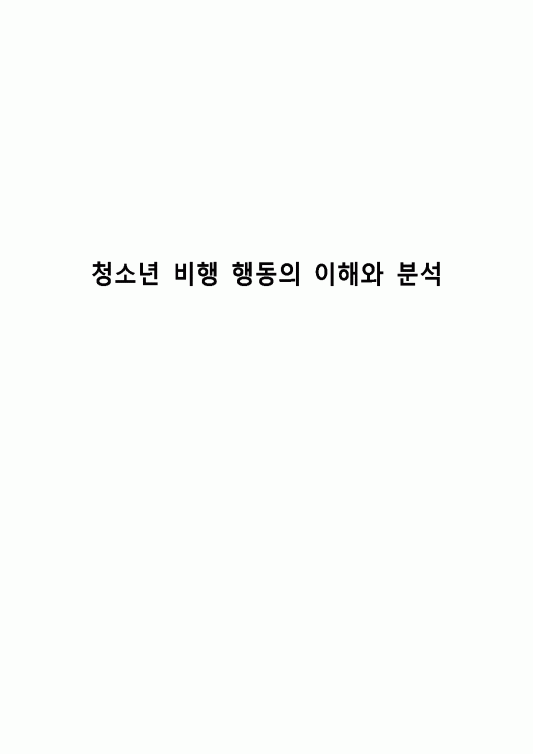 청소년 비행 행동의 이해와 분석