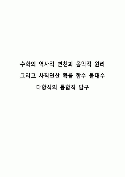 수학의 역사적 변천과 음악적 원리 그리고 사칙연산 확률 함수 불대수 다항식의 통합적 탐구