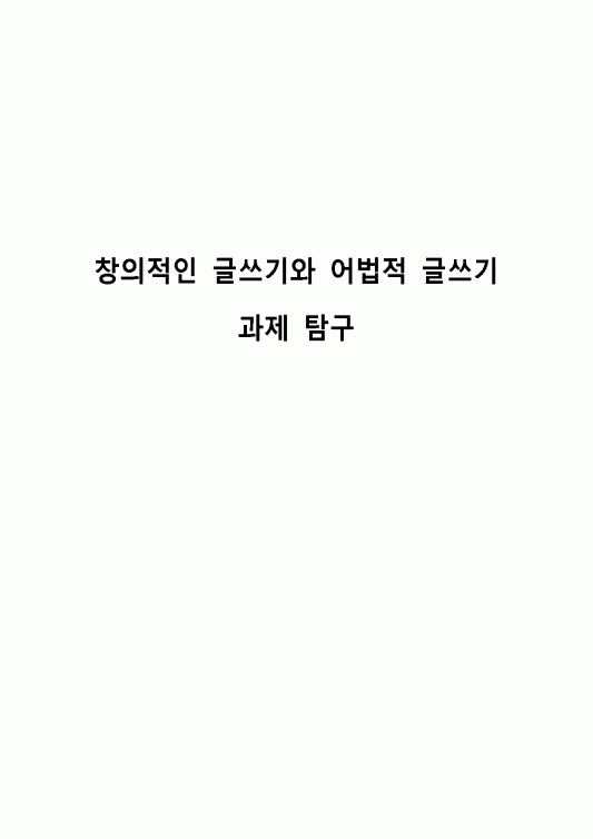 창의적인 글쓰기와 어법적 글쓰기 과제 탐구