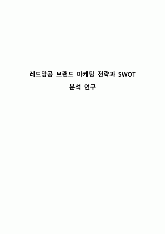 레드망공 브랜드 마케팅 전략과 SWOT 분석 연구