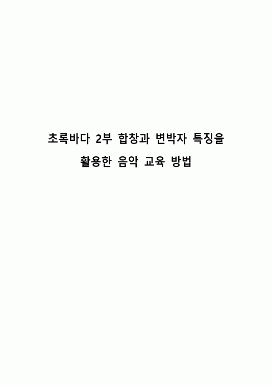 초록바다 2부 합창과 변박자 특징을 활용한 음악 교육 방법