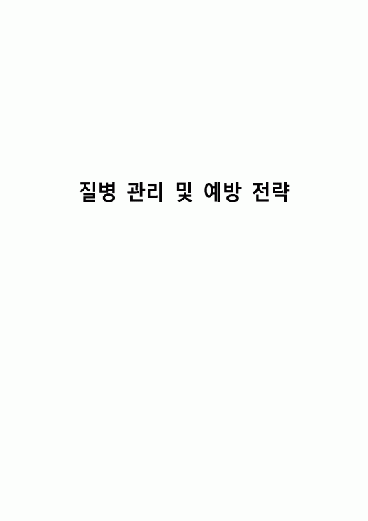 질병 관리 및 예방 전략