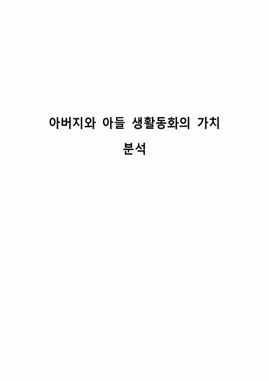 아버지와 아들 생활동화의 가치 분석