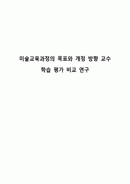 미술교육과정의 목표와 개정 방향 교수 학습 평가 비교 연구