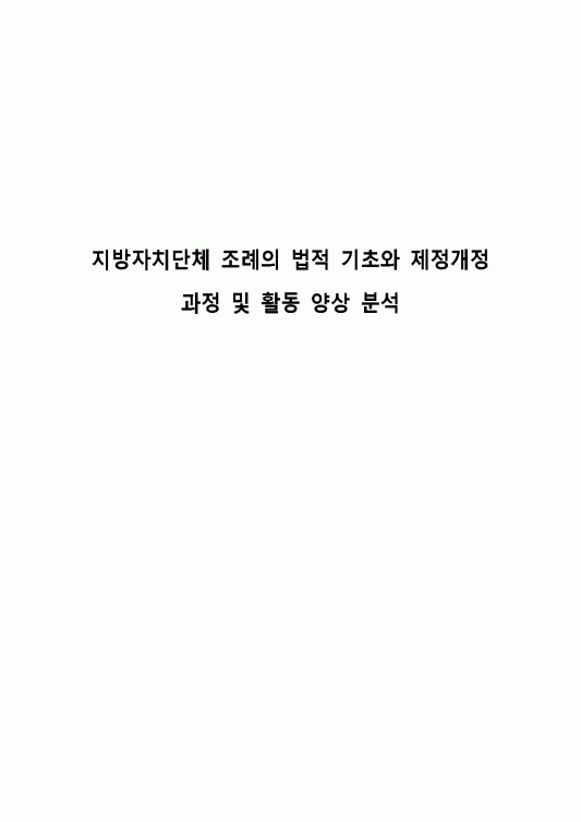지방자치단체 조례의 법적 기초와 제정개정 과정 및 활동 양상 분석