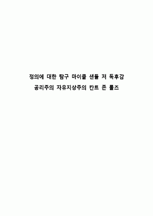 정의에 대한 탐구 마이클 샌들 저 독후감 공리주의 자유지상주의 칸트 존 롤즈
