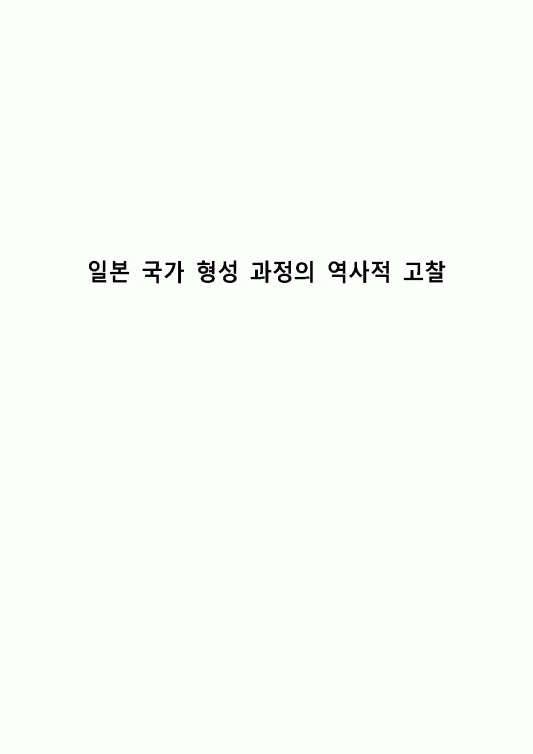 일본 국가 형성 과정의 역사적 고찰