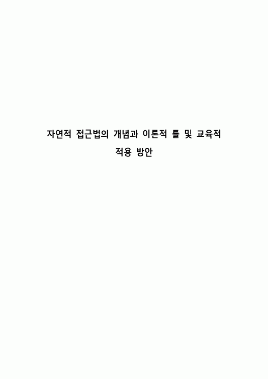 자연적 접근법의 개념과 이론적 틀 및 교육적 적용 방안